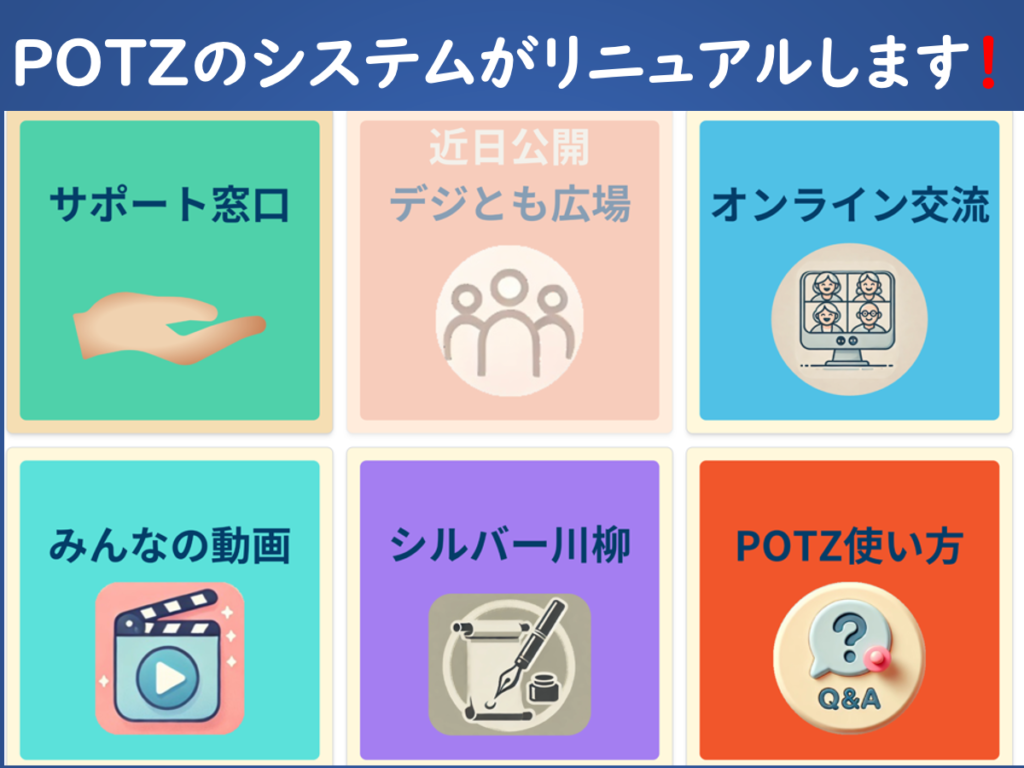 POTZ会員サイト（リニューアル）告知 | ポチっとつながるPOTZ